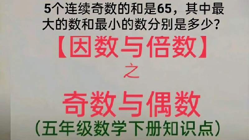 五年级数学下册知识点:因数与倍数之奇偶数(5—1)