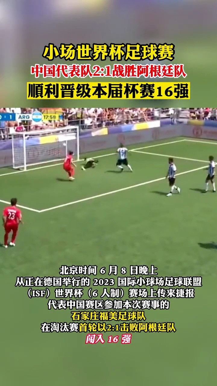 小场世界杯足球赛中国代表队21战胜阿根廷队,顺利晋级本届杯赛16强
