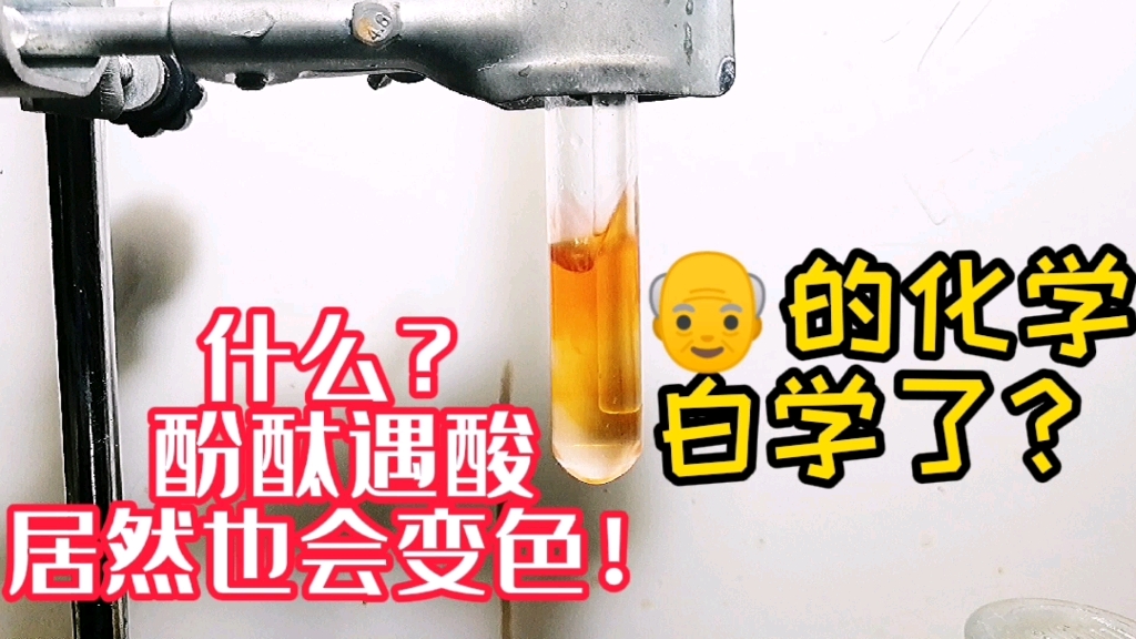 【化学实验09】报告老师!你可能给我们做了假实验!关于浓硫酸遇酚酞...