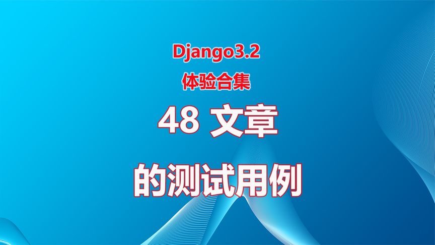 (体验django3.2) 88 测试所有文章都有独一无二的slug