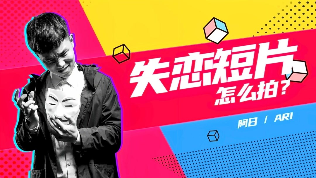 手机短视频拍摄教程 - 失恋了怎么拍?