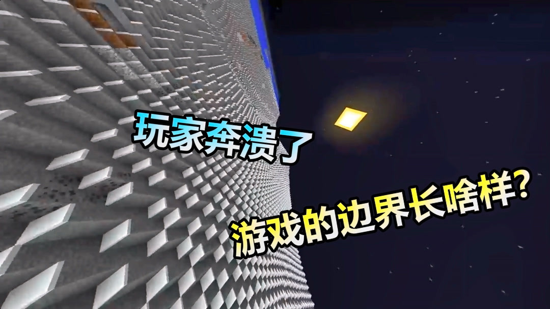 MC我的世界:游戏里的边界长啥样?老玩家去找一下,结果崩溃了
