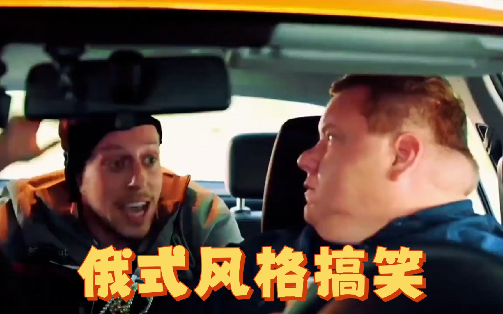 俄罗斯喜剧:俄罗斯风格的搞笑视频