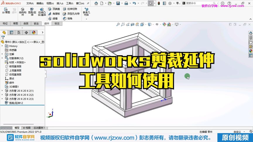 solidworks剪裁延伸工具如何使用