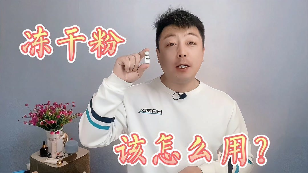 冻干粉该怎么用?有什么使用误区?方法正确才能养出好肌肤