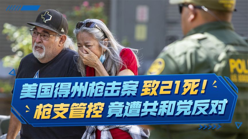 受够了!美国得州小学枪击案造成21人死亡,美国枪支管控有多难?