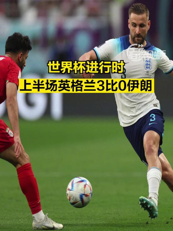 【世界杯进行时,#英格兰进3球贝克汉姆起立鼓掌 !】英格兰vs伊朗半场...