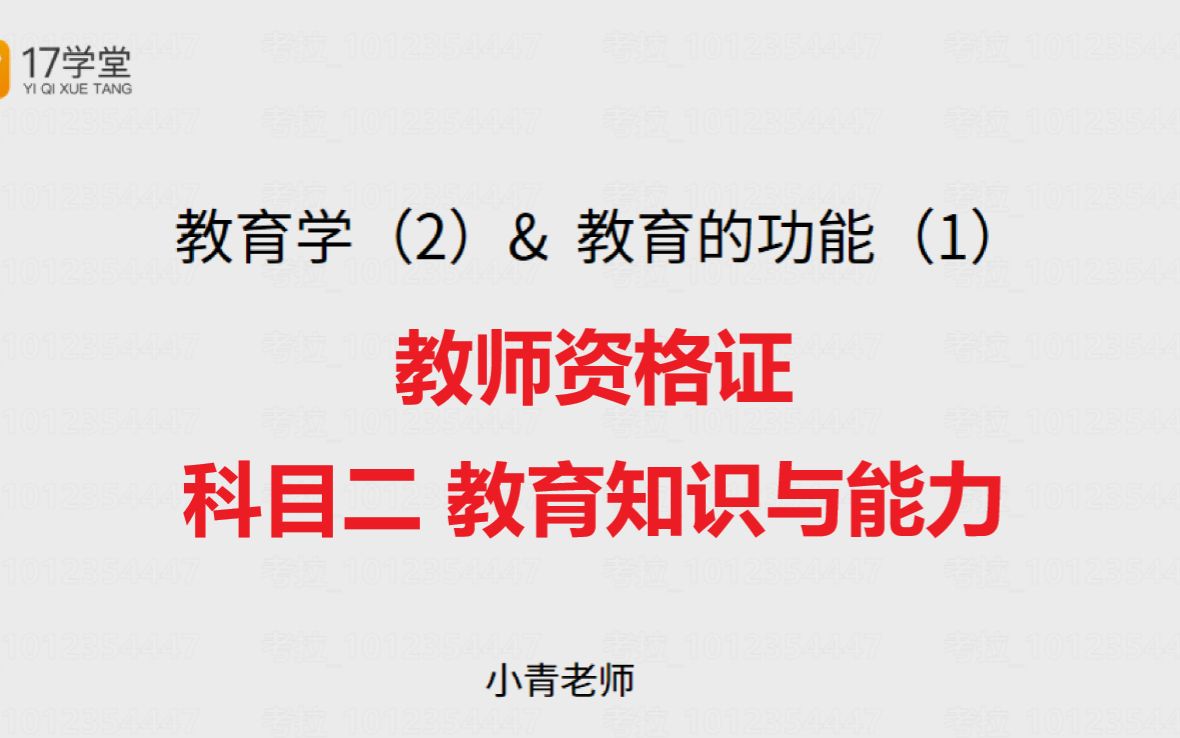 【17学堂】教资科目二|教育知识与能力(3)|教育功能目的