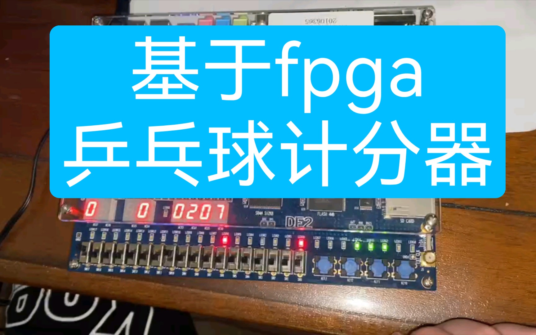 【fpga设计】基于fpga乒乓球比赛计分器。