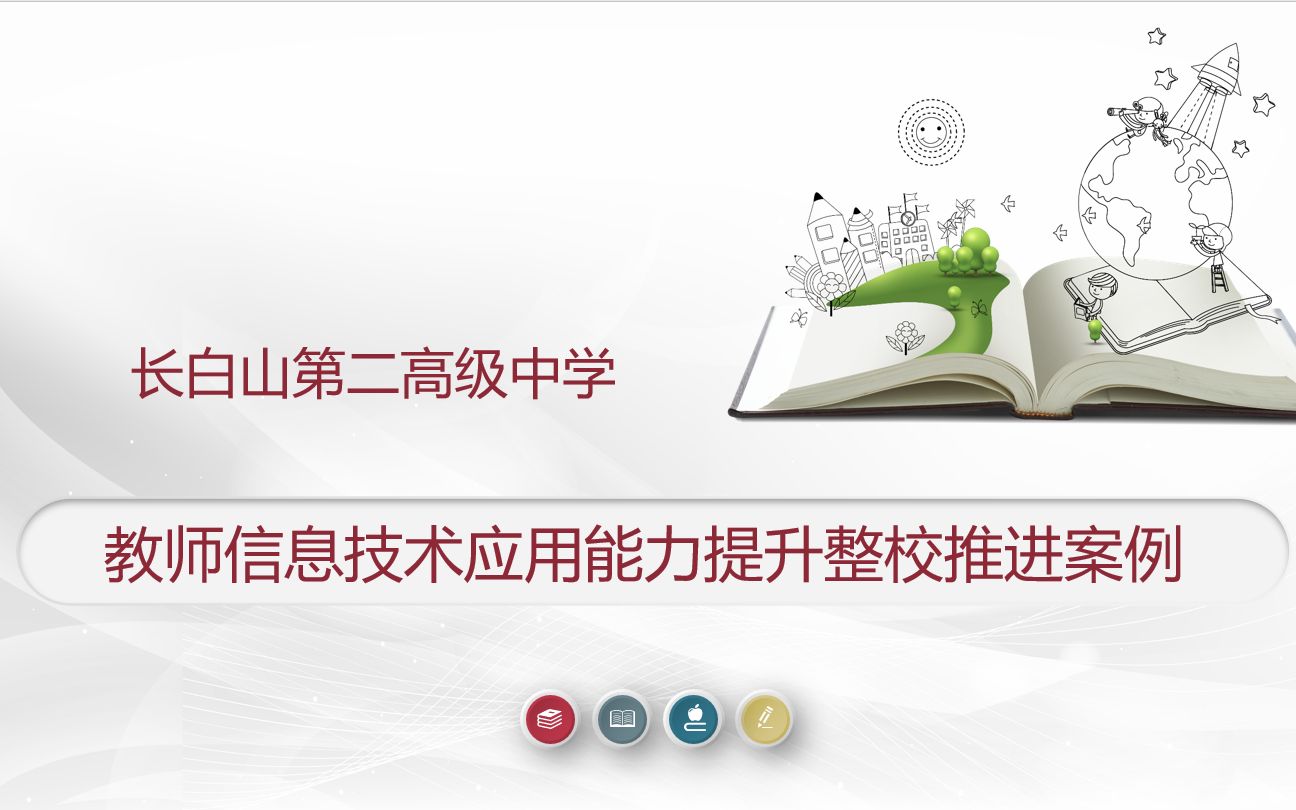 教师信息技术应用能力提升整校推进案例