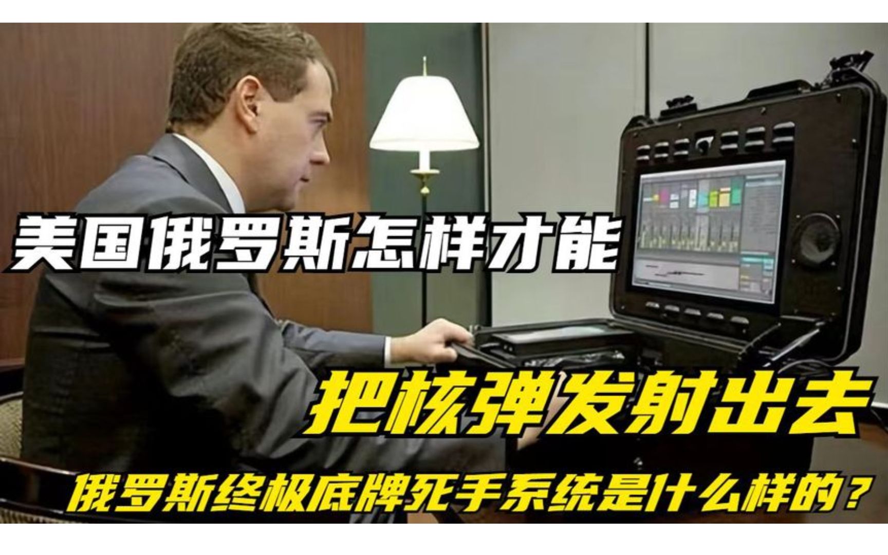 核弹发射的正确姿势到底是什么?俄罗斯终极底牌死手系统你知道吗