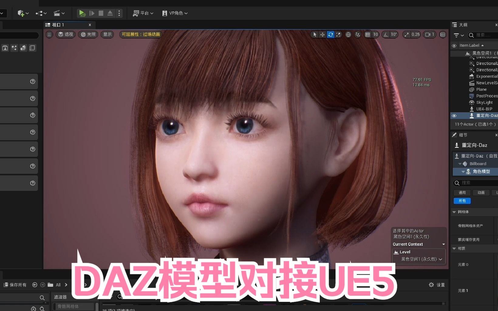 DAZ对接UE5效果展示