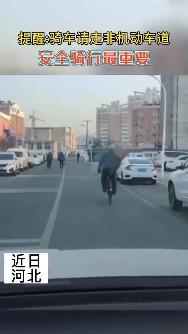 安全骑行最重要!