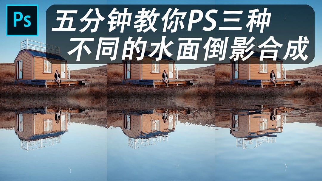PS小合集：教你如何用置换滤镜制作三种不同的水波纹｜小胖摄记