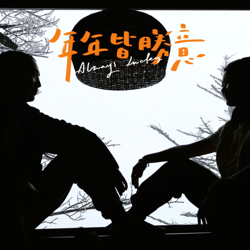 方小姐与木先生 