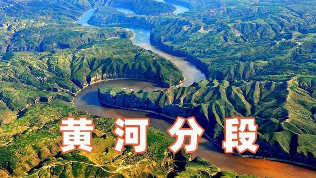 黄河上中下游是如何划分的?跟着地图游黄河,看看各河段的特点
