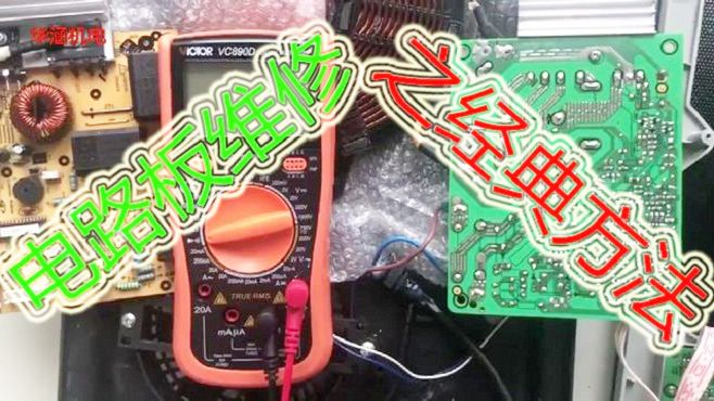电磁炉维修,通过节点电压判断故障,电路板维修之经典方法(下)