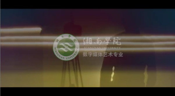 湘南学院 数字媒体艺术专业 介绍