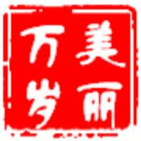 美丽万岁 