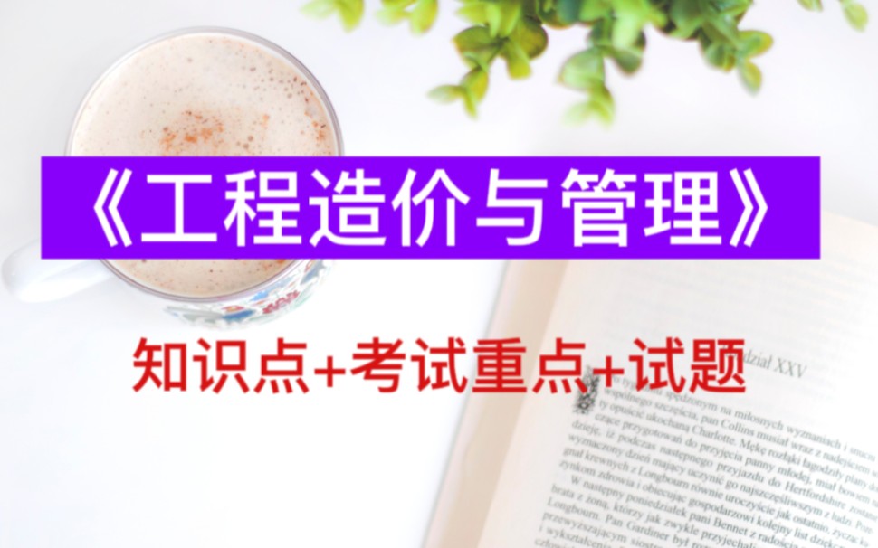 专业课《工程造价与管理》复习资料知识点+考试重点+试题及答案都...