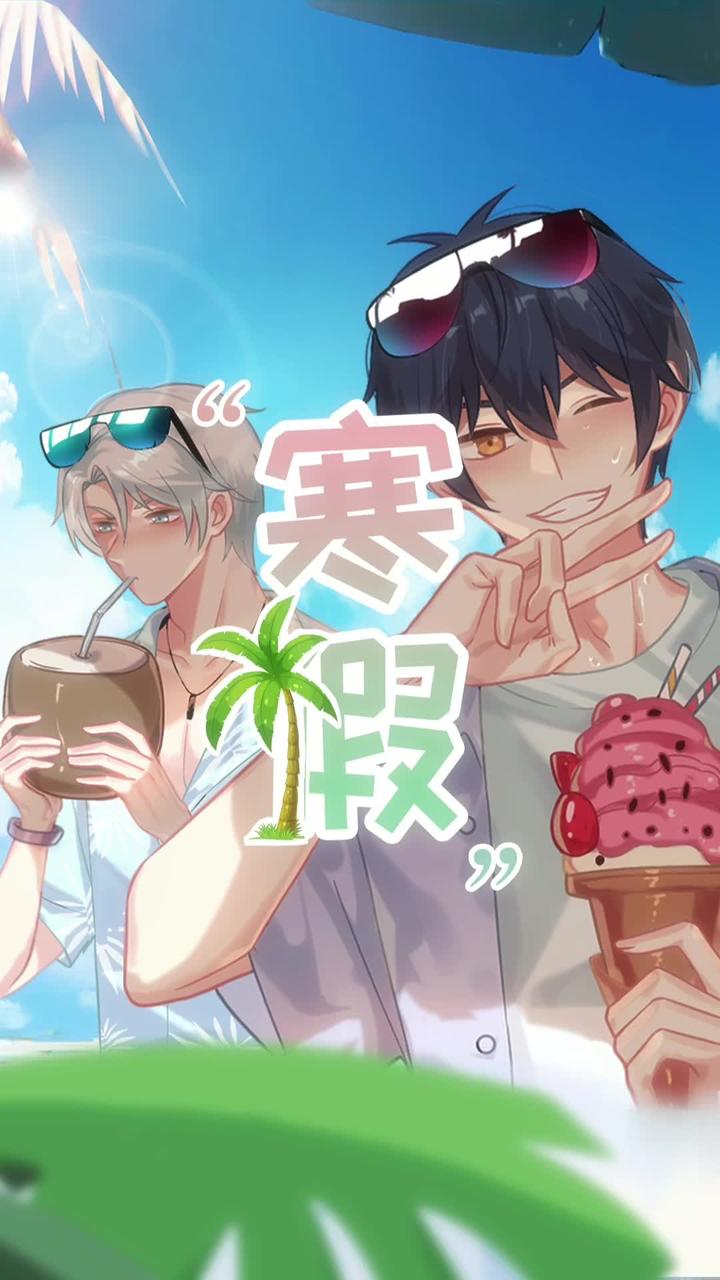 祝可爱的你们,寒假快乐 #充能计划 #轻漫计划 #乾乾仙君