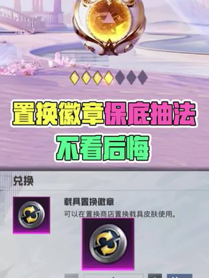 置换徽章保底抽法,你觉得怎么样?