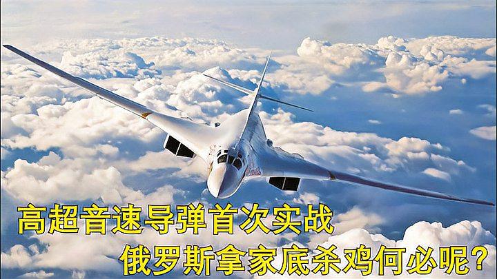 高超音速导弹首次实战,一发炸平药库,俄罗斯拿家底杀鸡何必呢?