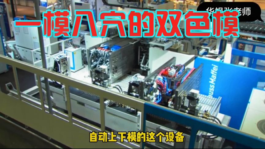 一模八穴模内中心旋转双色模,价值12万血亏,网友:亏在哪里