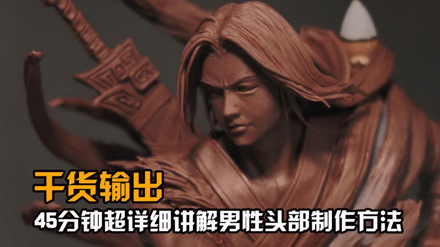 【硬核干货教程】软陶男性头部制作教程 手办模型原型DIY超轻粘土