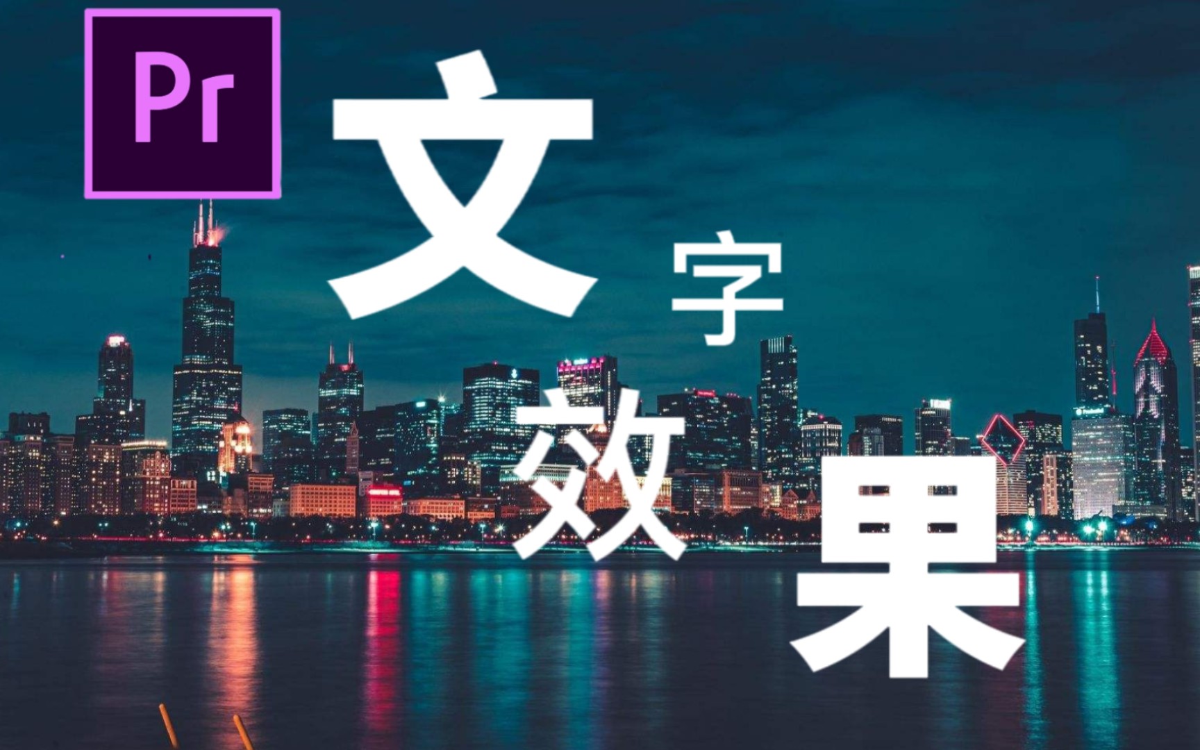 PR剪辑|文字效果太普通?1400款动态文字预设消除你对文字操作的...