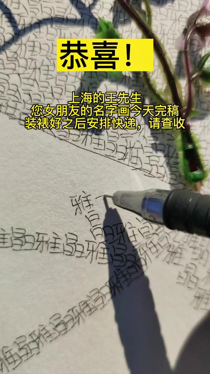 ...之后安排快递,请查收,等待你的惊喜。#画画 #艺术 #感动瞬间 #文字画