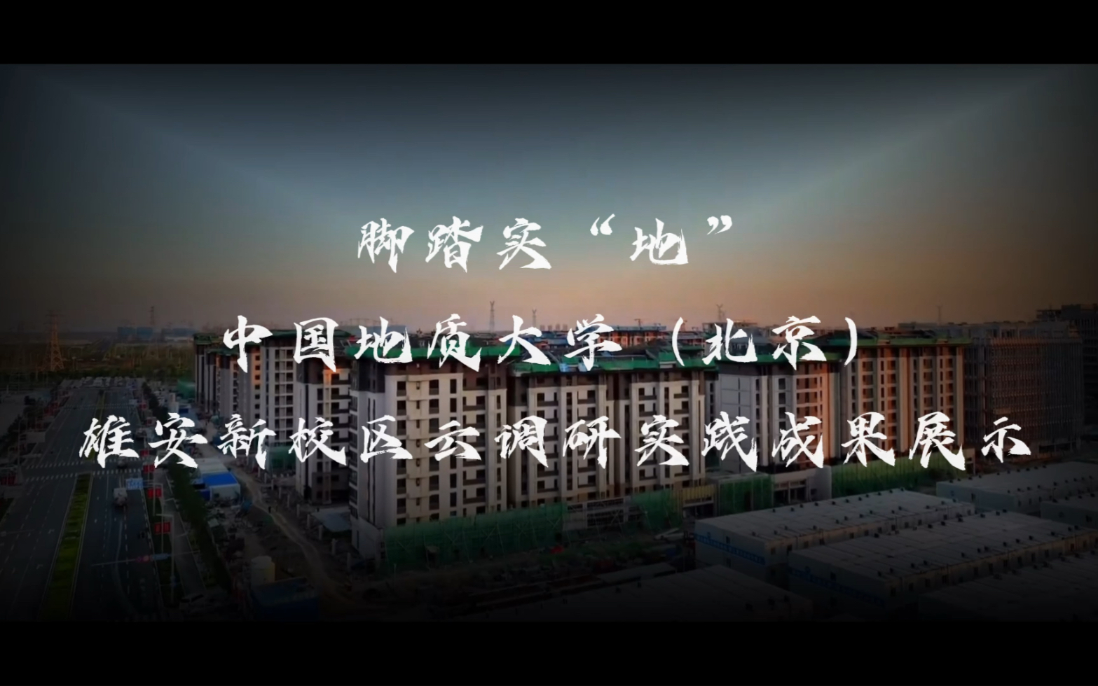 脚踏实“地” | 中国地质大学(北京)暑假社会实践队调研成果展示 | 纪录片