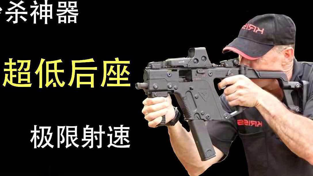 游戏中的"秒杀"神器,超低后座,极限射速!现实中却不太受待见