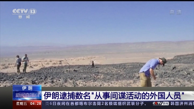 [新闻直播间]伊朗 伊朗逮捕数名“从事间谍活动的外国人员”