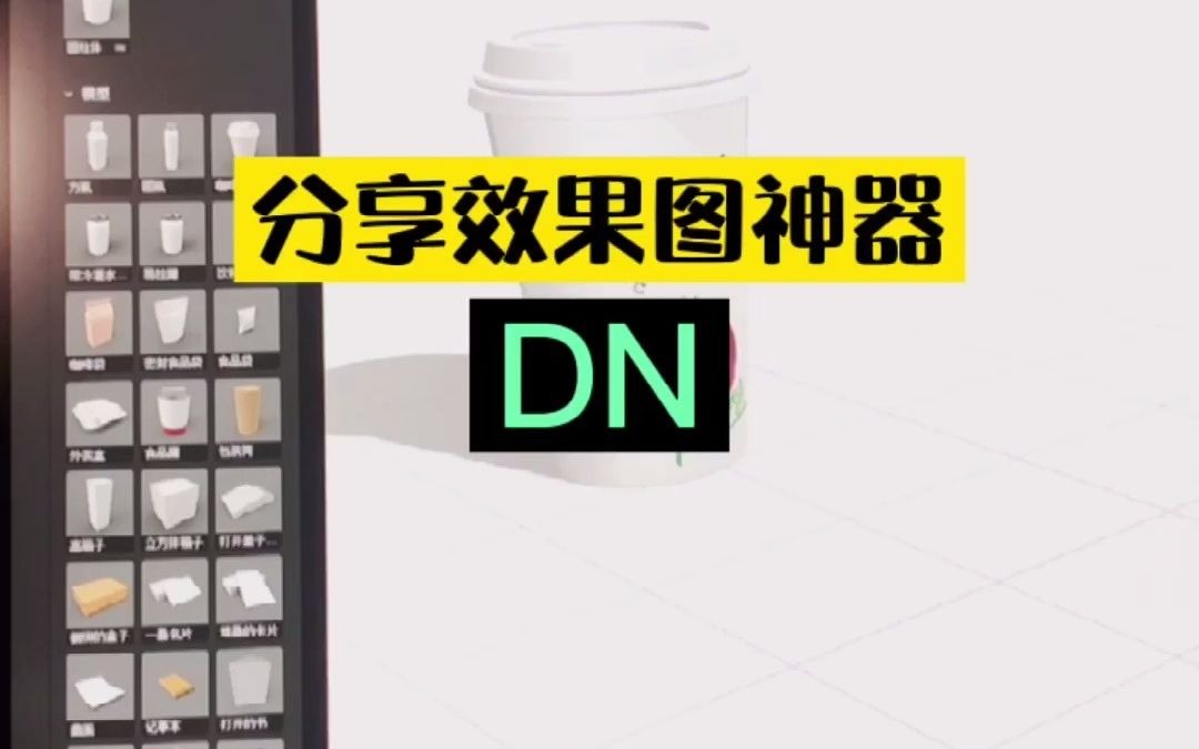 效果图神器DN分享