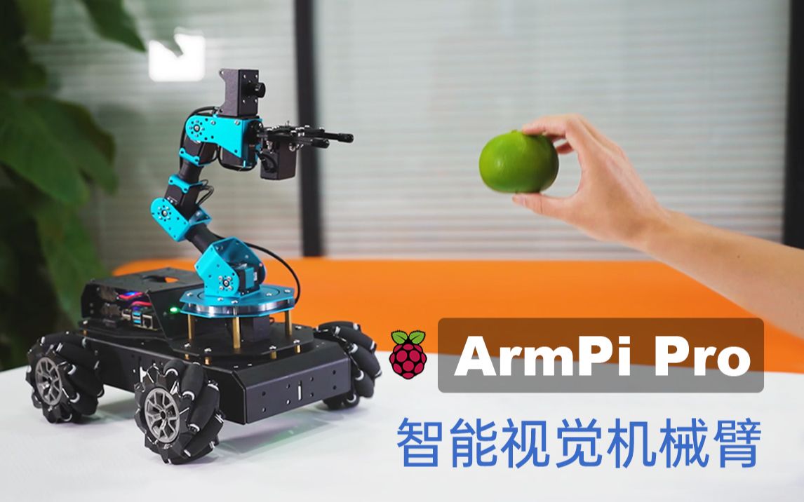 ...底盘可自由拆装,形态随意切换,全能选手ArmPi Pro智能视觉搬运机器人
