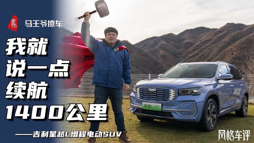 我就说一点,续航1400公里——吉利星越L增程电动SUV