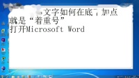 Word文档文字如何在底下加点