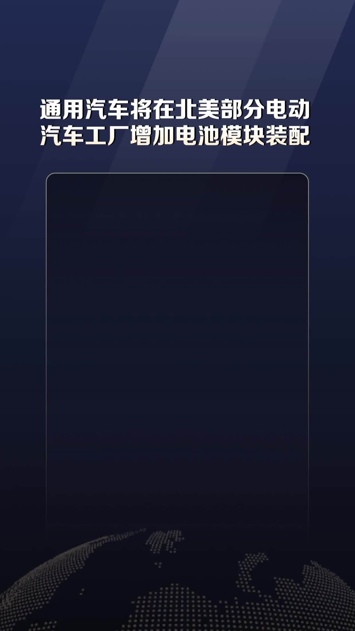 通用汽车将在北美部分电动汽车工厂增加电池模块装配