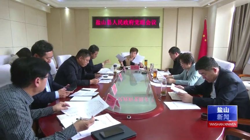 县政府召开2021年党组会议