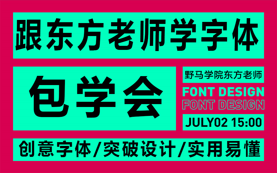 【东方老师字体合集】设计中的精华、整套字体设计技法与思路教程