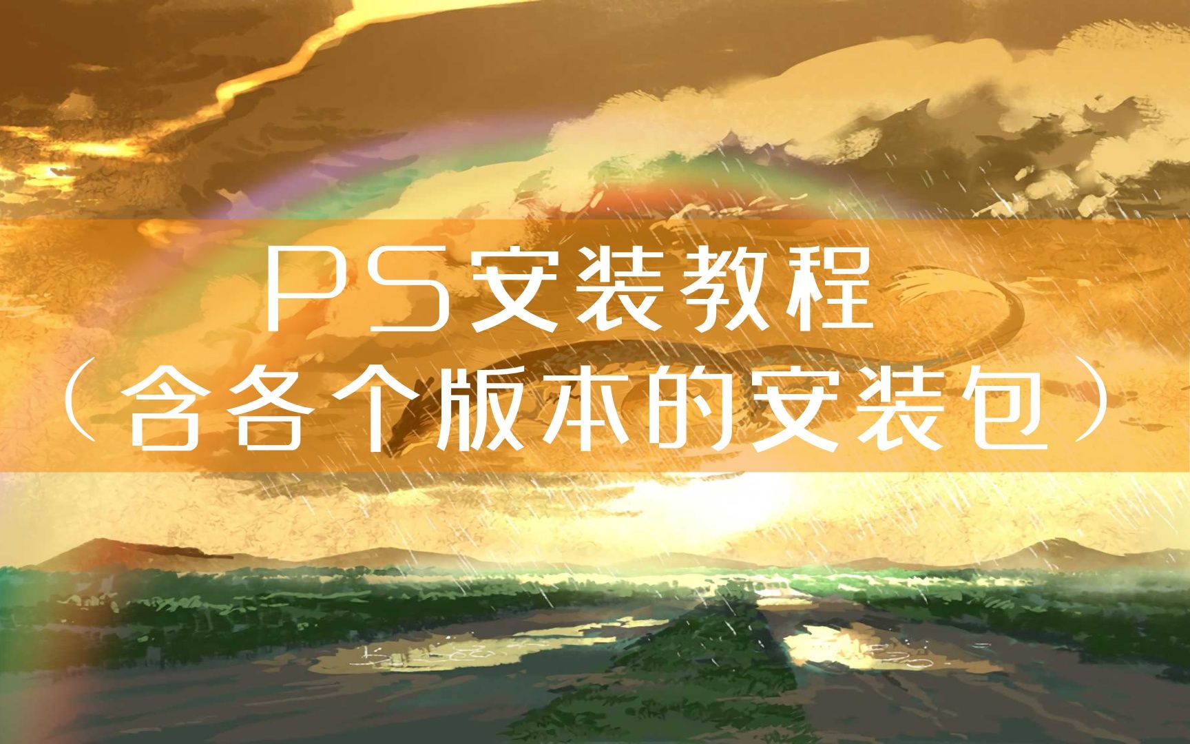 【最全photoshop下载安装教程ps】ps软件资源,如果在电脑桌面上安装...