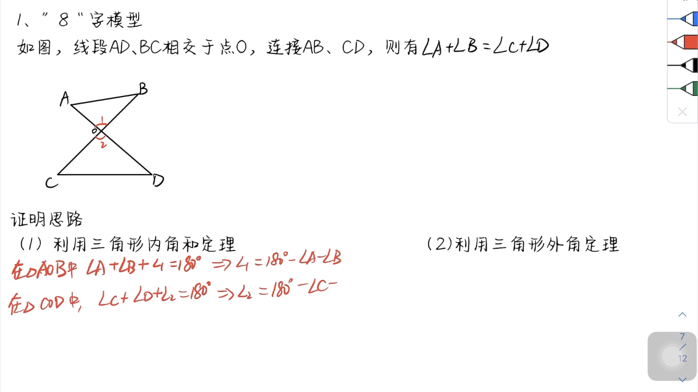 初中数学八年级上册数学第一章第二节与三角形相关的模型—八字模型...