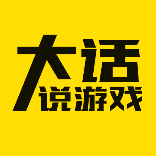 大话说游戏 