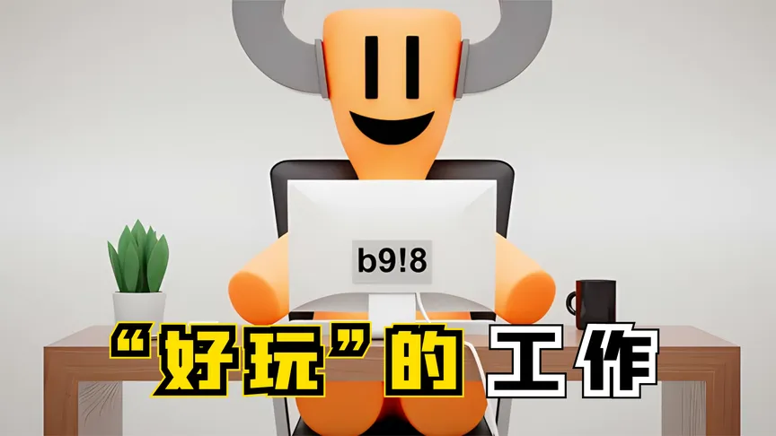 敲键盘的小黄人,这份工作,真有意思!