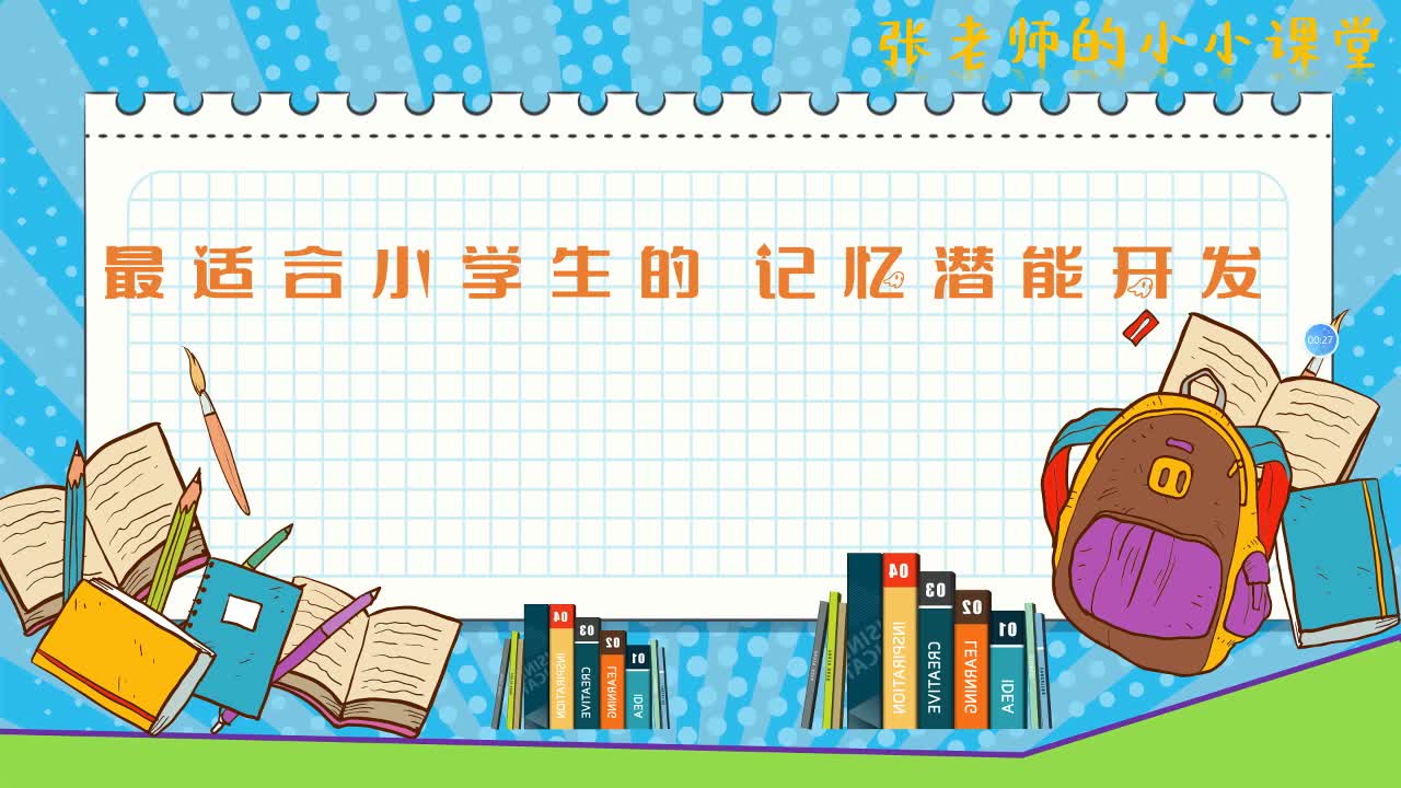 这里总结了3种最适合小学生的学习记忆方法!巨好操作