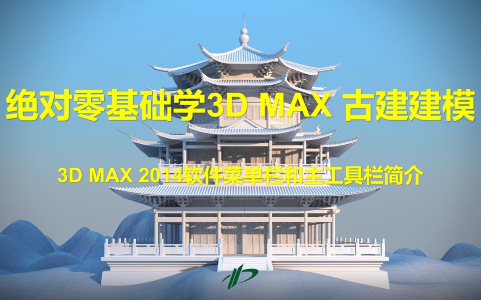 ...3DMAX中国古建筑建模-3DMAX2014软件菜单栏和主工具栏功能介绍