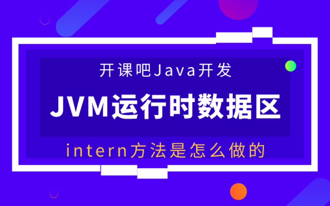 【开课吧哩堂】intern方法是怎么做的