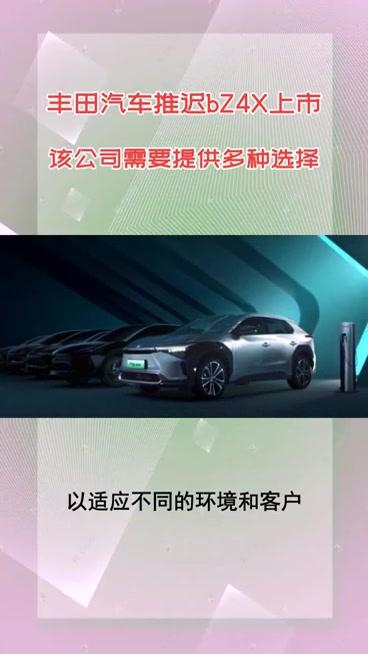   丰田汽车突然推迟 bZ4X 上市