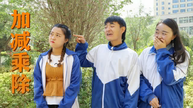 短剧学渣不知道"加减乘除"是成语,嘲笑他人